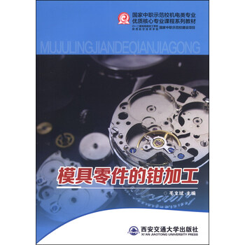 国家中职示范校机电类专业优质核心专业课程系列教材：模具零件的钳加工