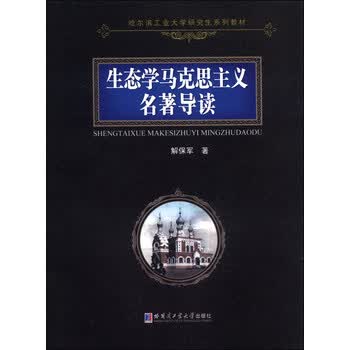 生态学马克思主义名著导读/哈尔滨工业大学研究生系列教材