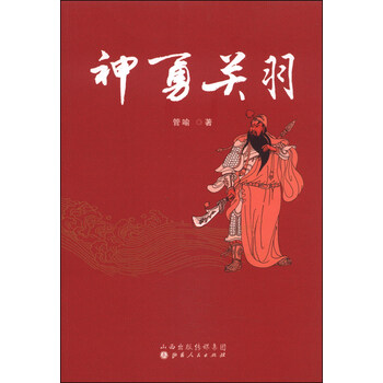 神勇关羽