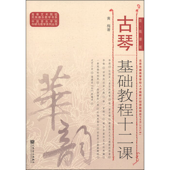 古琴基础教程十二课（简、线谱版）-“华韵”民族音乐精品教材系列