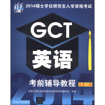 GCT 英语 考前辅导教程9787302354963