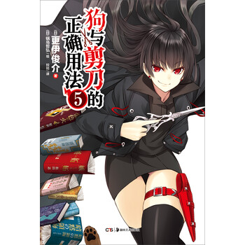 正版 狗与剪刀的正确用法59787535666369