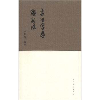 古旧字画鉴别法