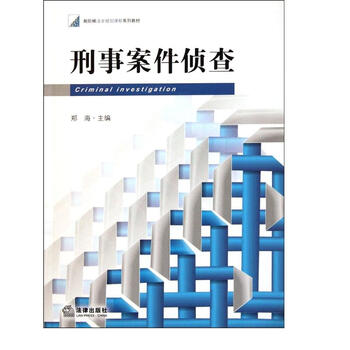 刑事案件侦查 郑海主编 法律出版社 751183086