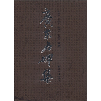 广东名碑集