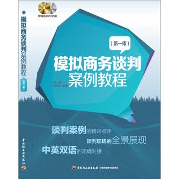 模拟商务谈判案例教程9787501990368