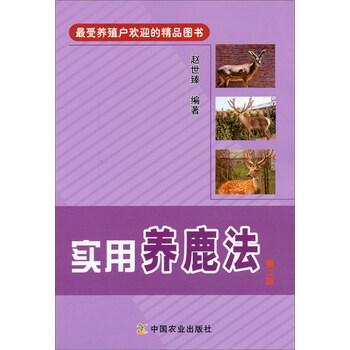 实用养鹿法（第二版）