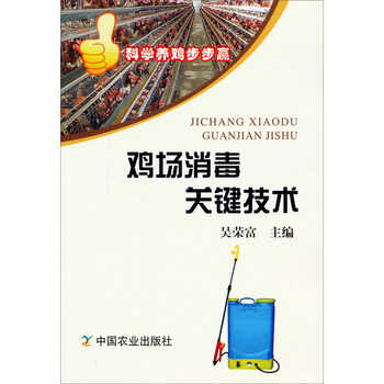 鸡场消毒关键技术
