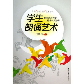 学生朗诵艺术/当代学生口语艺术丛书