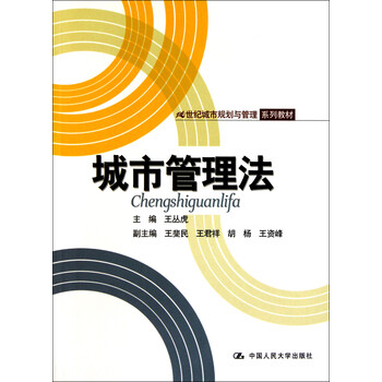 城市管理法(21世纪城市规划与管理系列教材)