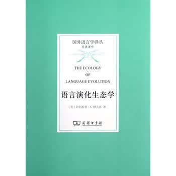 语言演化生态学/国外语言学译丛