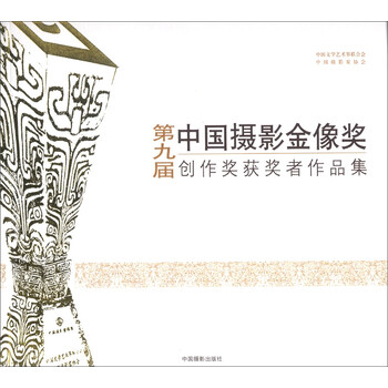 第9届中国摄影金像奖创作奖获奖者作品集