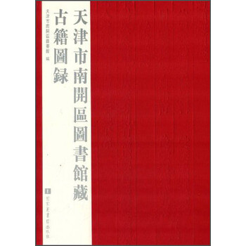 天津市南开区图书馆藏古籍图录