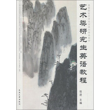 艺术类研究生英语教程  9787564146214  主编倪进   东南大学
