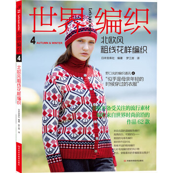 世界编织4：北欧风粗线花样编织