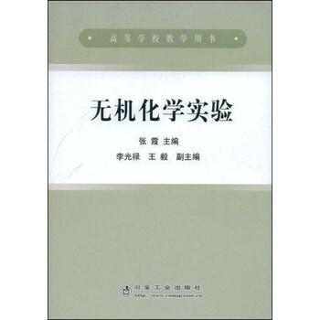 无机化学实验