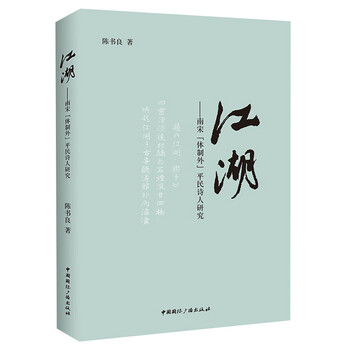 江湖：南宋“体制外”平民诗人研究