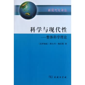 科学与现代性--整体科学理论/新现代化译丛