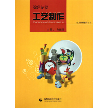 综合材料工艺制作/幼儿教师教育丛书