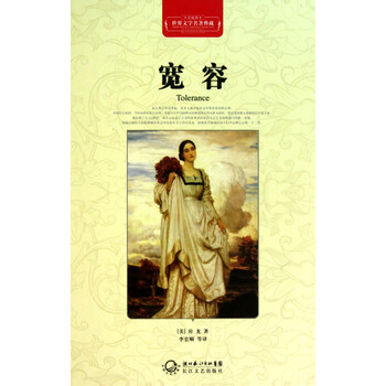 宽容(全译插图本)(精)/世界文学名*典藏