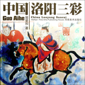 中国洛阳三彩(精)