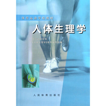 人体生理学/体育运动学校教材