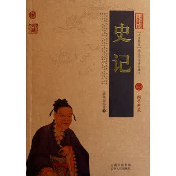 史记/中国古典名*百部藏书