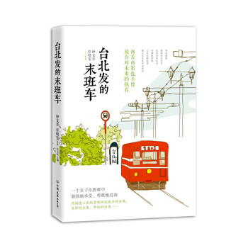 台北发的末班车9787505732018中国友谊侯文咏主编