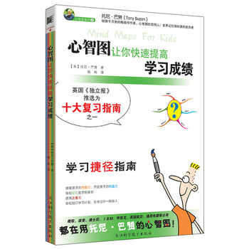 [正版图书]心智图让你快速提高学习成绩