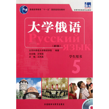 大学俄语(附光盘新版学生用书5高等学校俄语专业教材)
