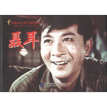 红色经典系列：聂耳
