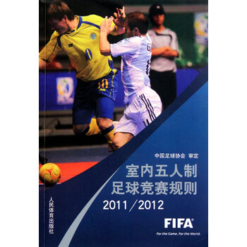 室内五人制足球竞赛规则(2011\2012)