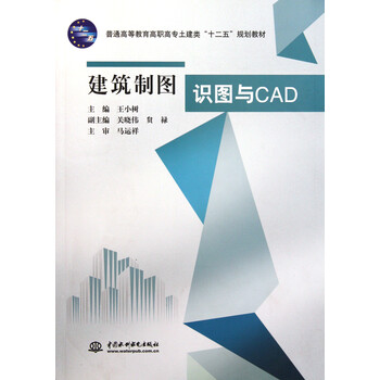 建筑制图识图与CAD(普通高等教育高职高专土建类十二五规划教材)