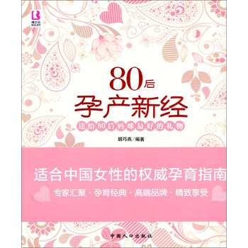 正版书籍 80后孕产新经9787510106347