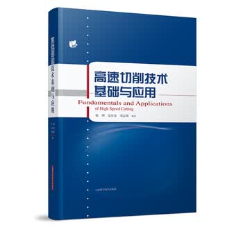 高速切削技术基础与应用