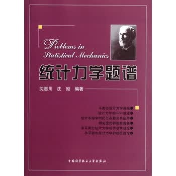 统计力学题谱