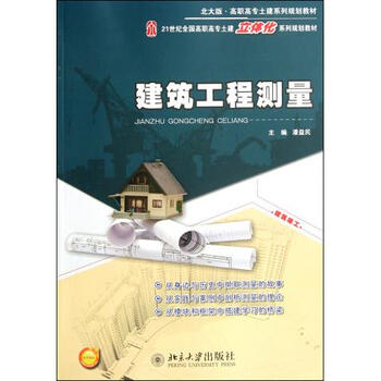 建筑工程测量(北大版高职高专土建系列规划教材)