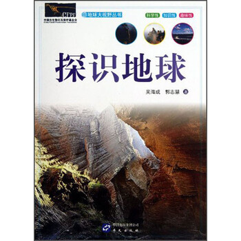 探识地球9787507540062华文出版