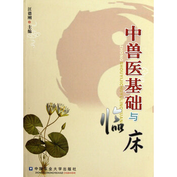 中兽医基础与临床