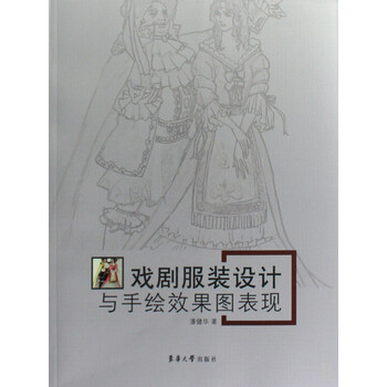 戏剧服装设计与手绘效果图表现