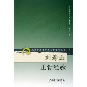 刘寿山正骨经验/现代*名老中医名*重刊丛书
