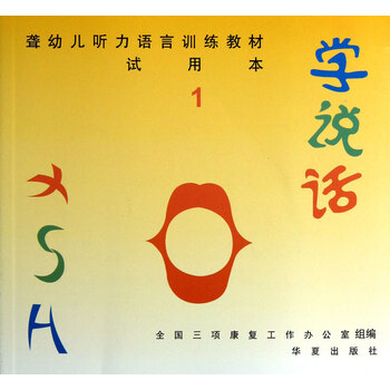 学说话(1试用本聋幼儿听力语言训练教材)