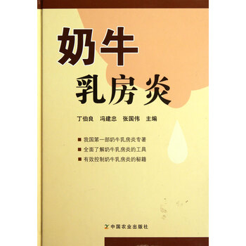 奶牛乳房炎(精)