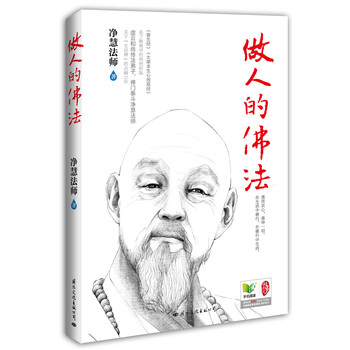 做人的佛法（2014版）