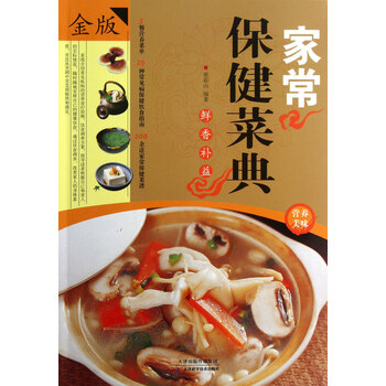 家常保健菜典(金版)
