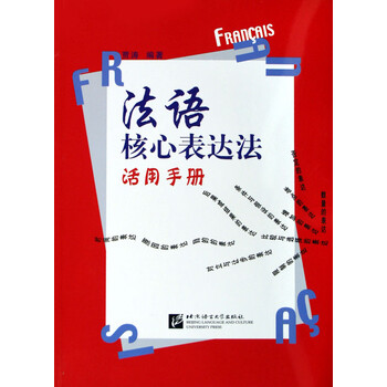 法语核心表达法活用手册
