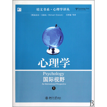 心理学(国际视野上下)/心理学译丛/培文书系