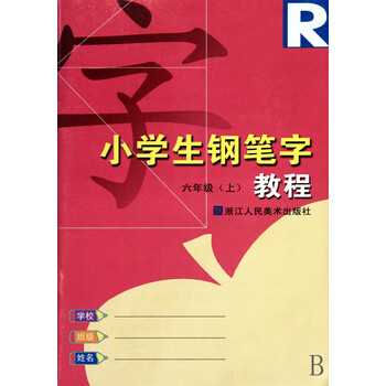 小学生钢笔字教程(6上)(R)