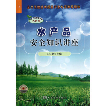 水产品安全知识讲座/农产品安全知识大讲堂