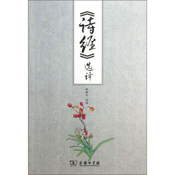 《诗经》选译